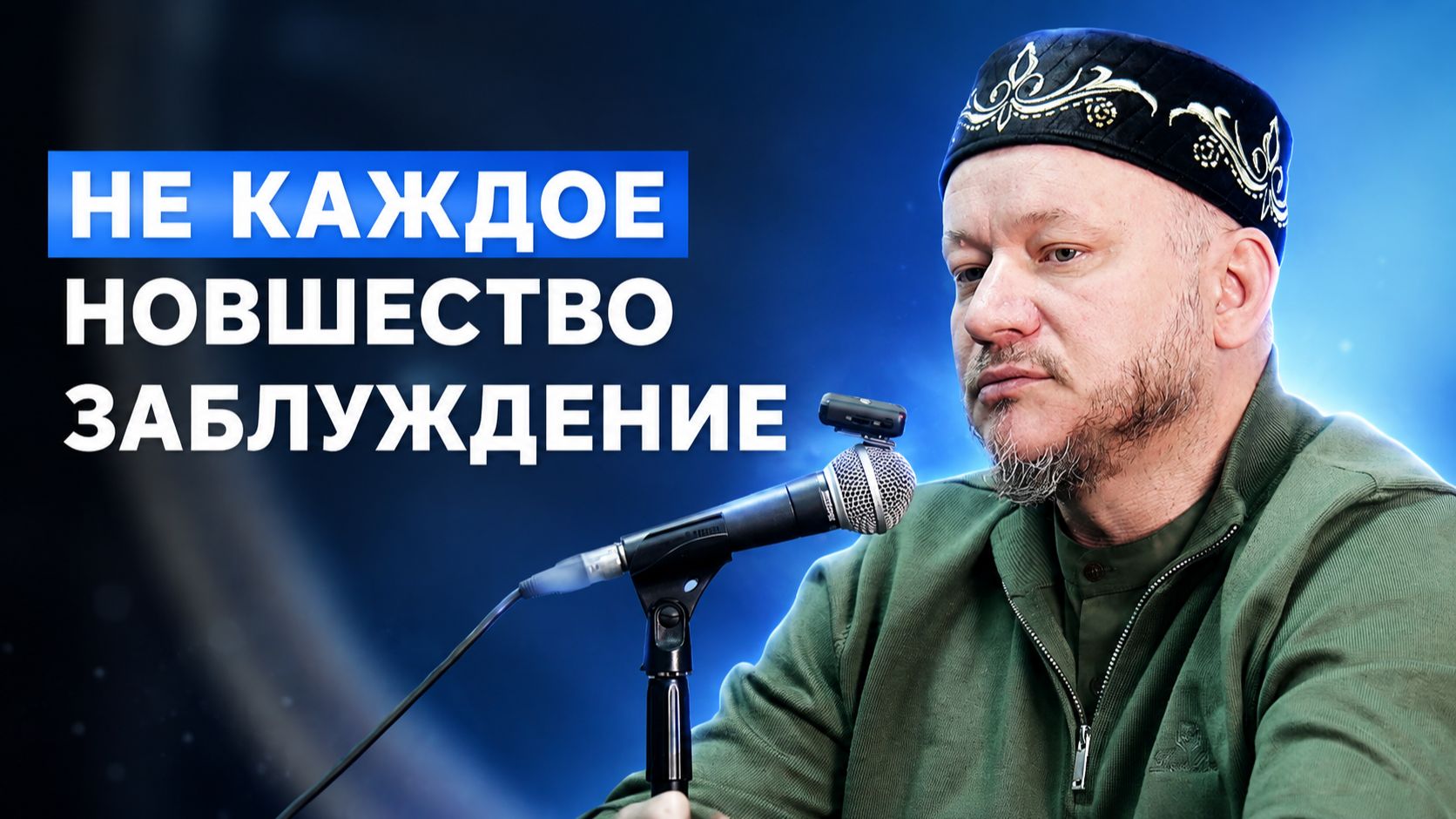 Марат хазрат