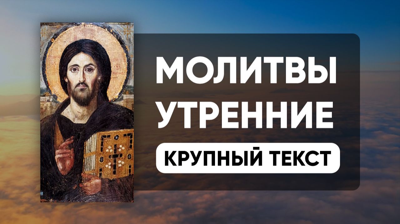 Молитвы утренние и вечерние (Крупный текст)