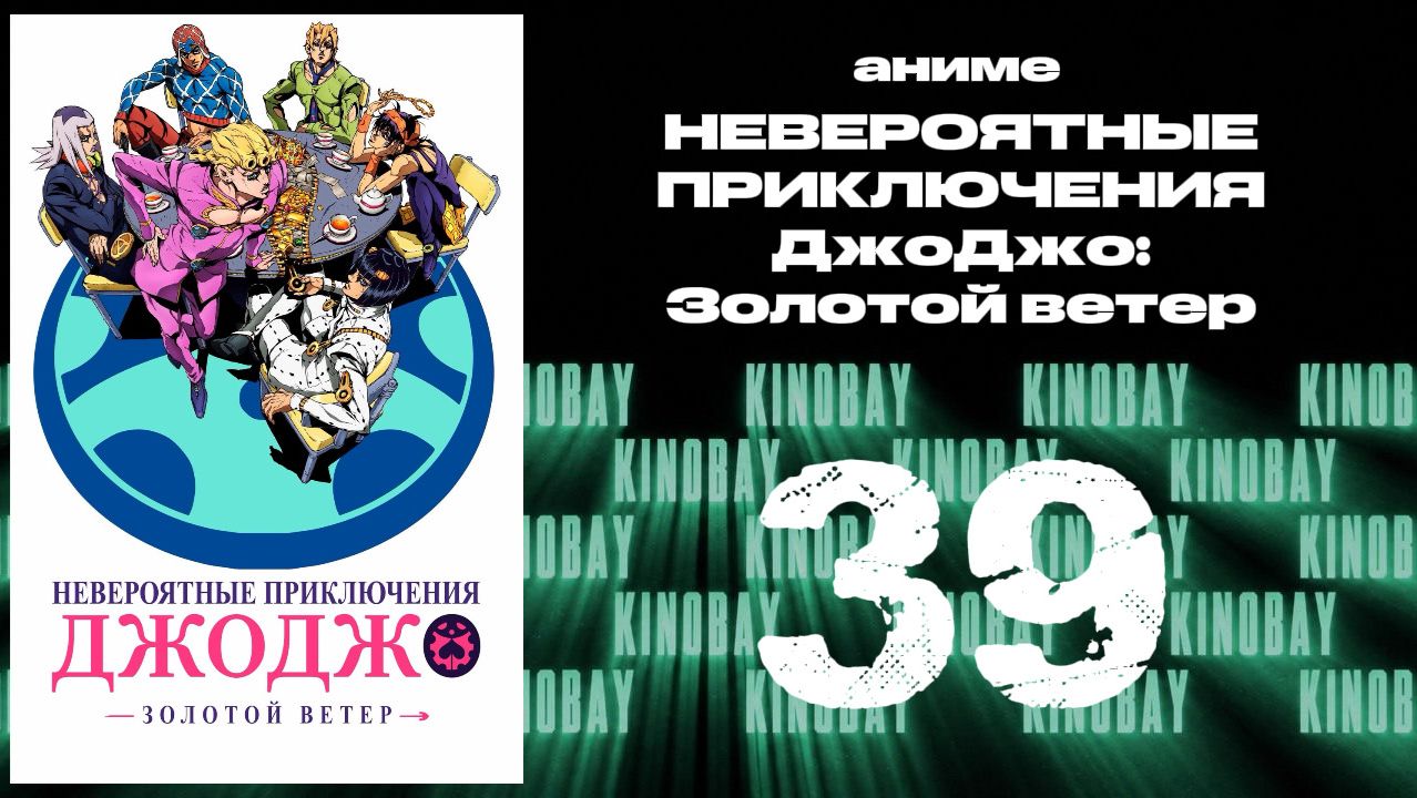 Невероятные приключения ДжоДжо: Золотой ветер / JoJo′s Bizarre Adventure