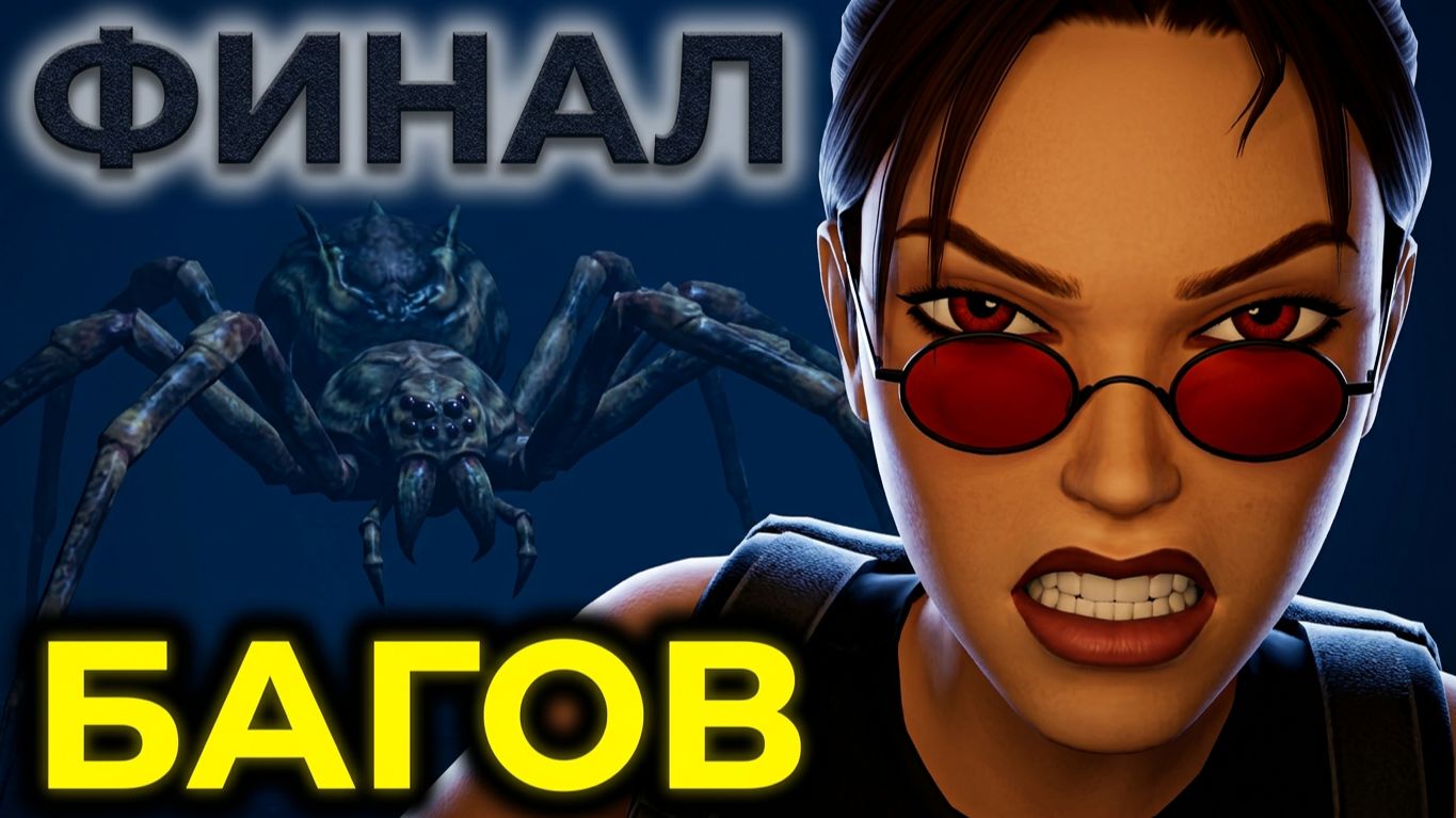 🔔Tomb Raider IV-V-VI Remastered by DiamiR