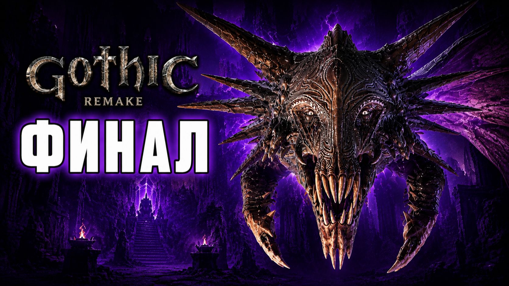 Gothic 1 Remake прохождение