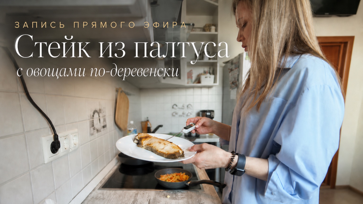 Запись прямого эфира