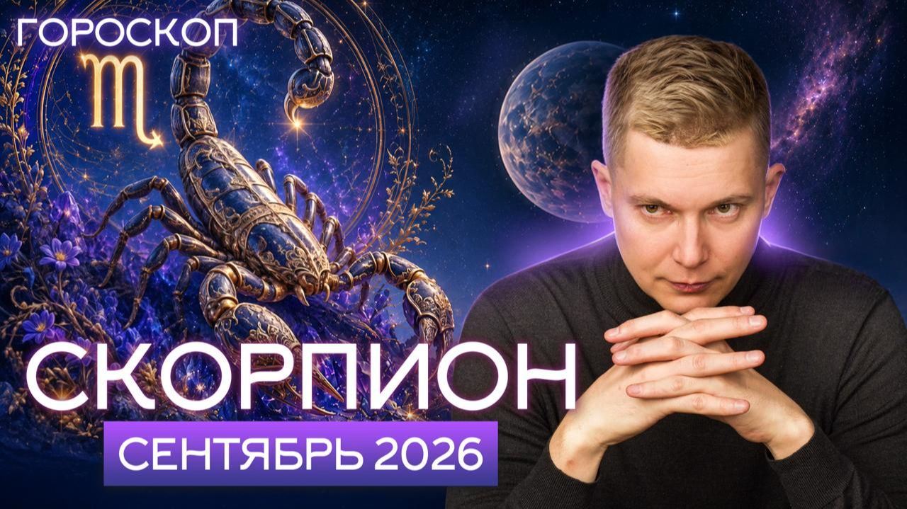 СКОРПИОН гороскоп