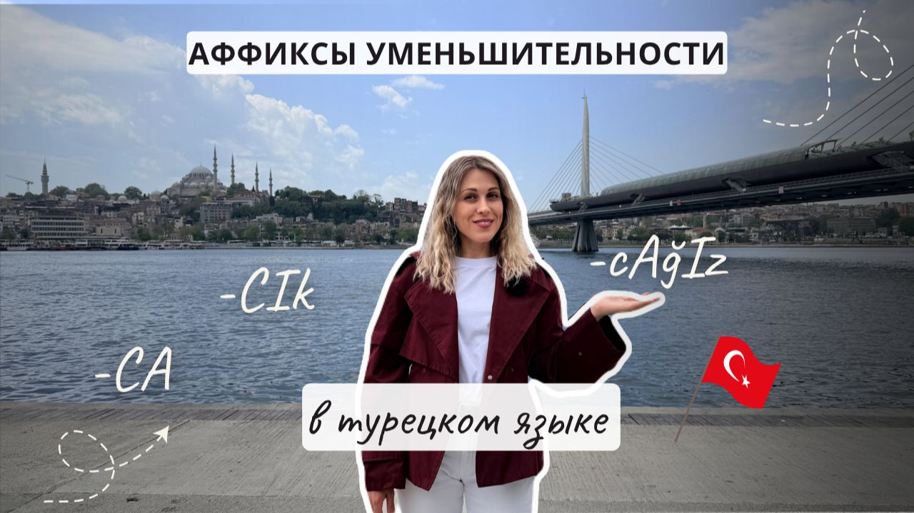 Турецкий язык с нуля. Бесплатные уроки