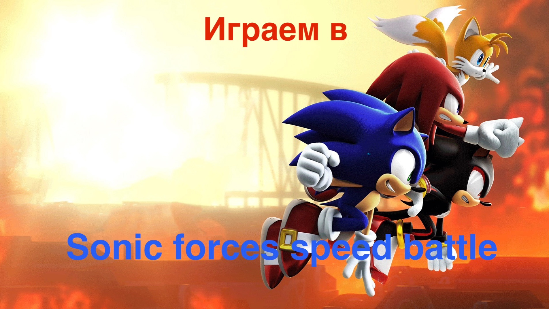 Sonic