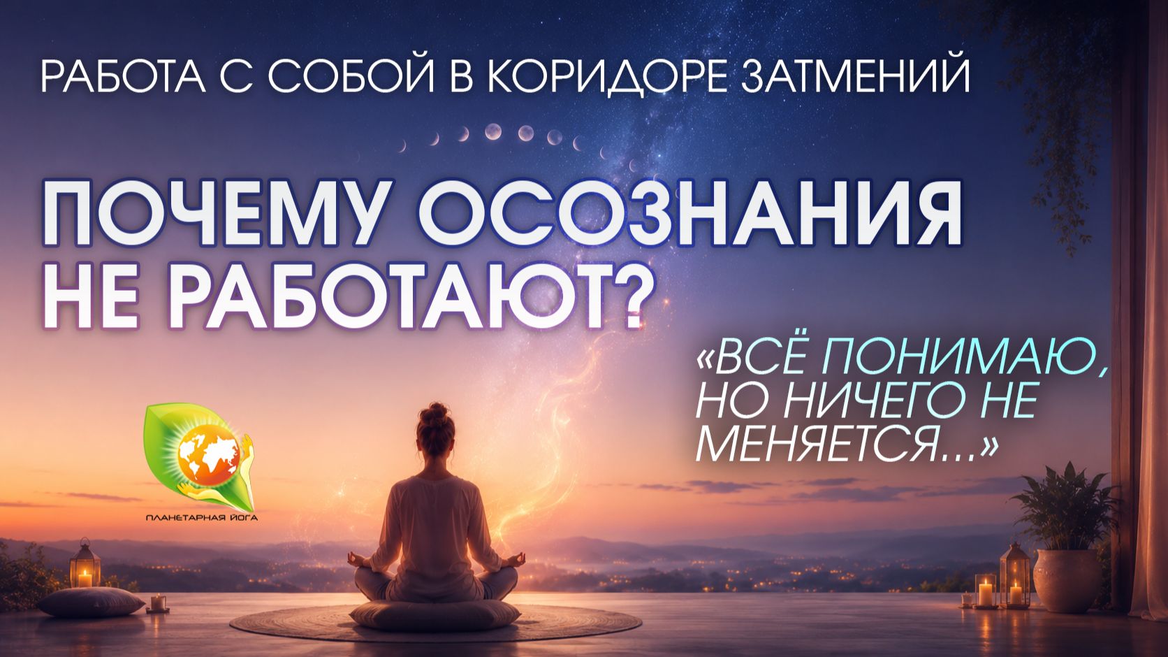Годичный Лунный календарь медитаций и развития 2026 Планетарной йоги