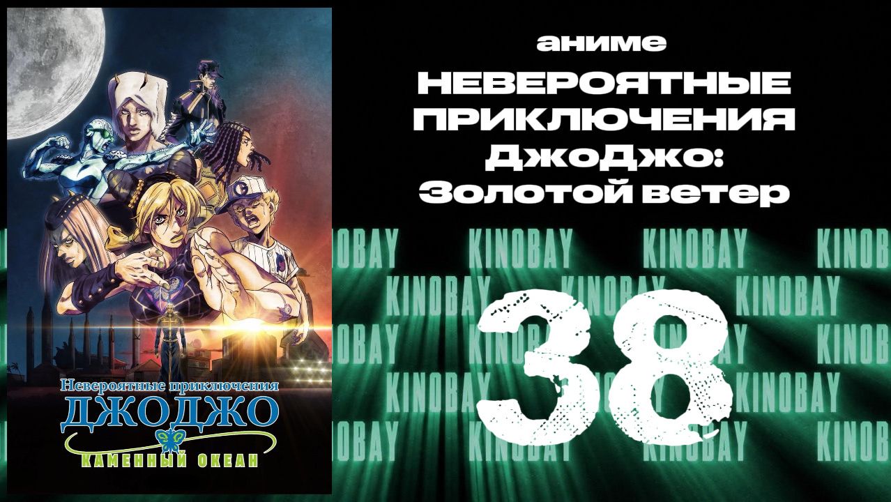 Невероятные приключения ДжоДжо: Каменные океан / JoJo′s Bizarre Adventure