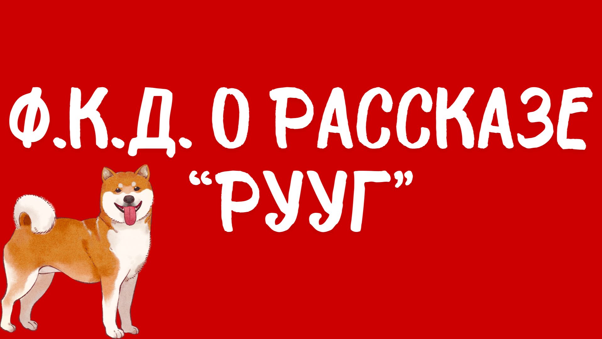 Чужое и разное