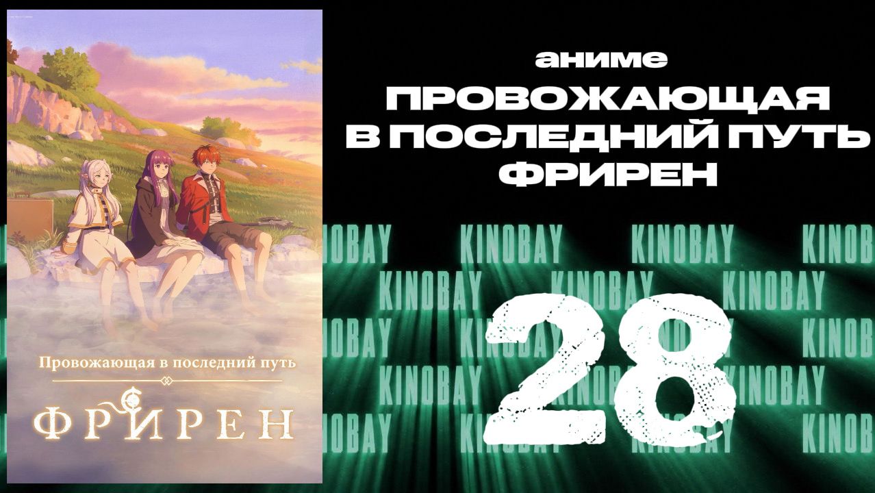 Провожающая в последний путь Фрирен - 1 сезон / Sousou no Frieren