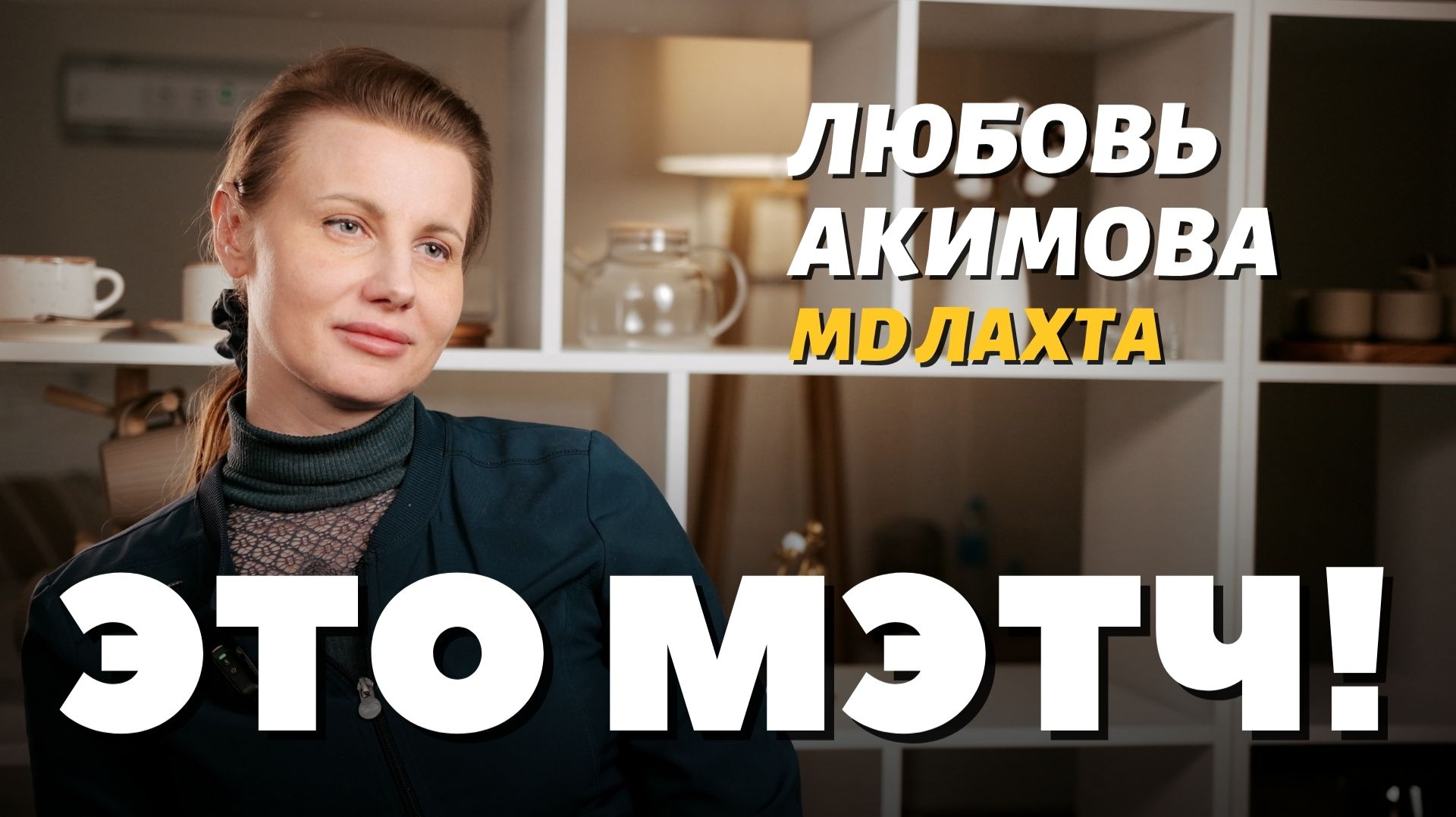 Это Мэтч!