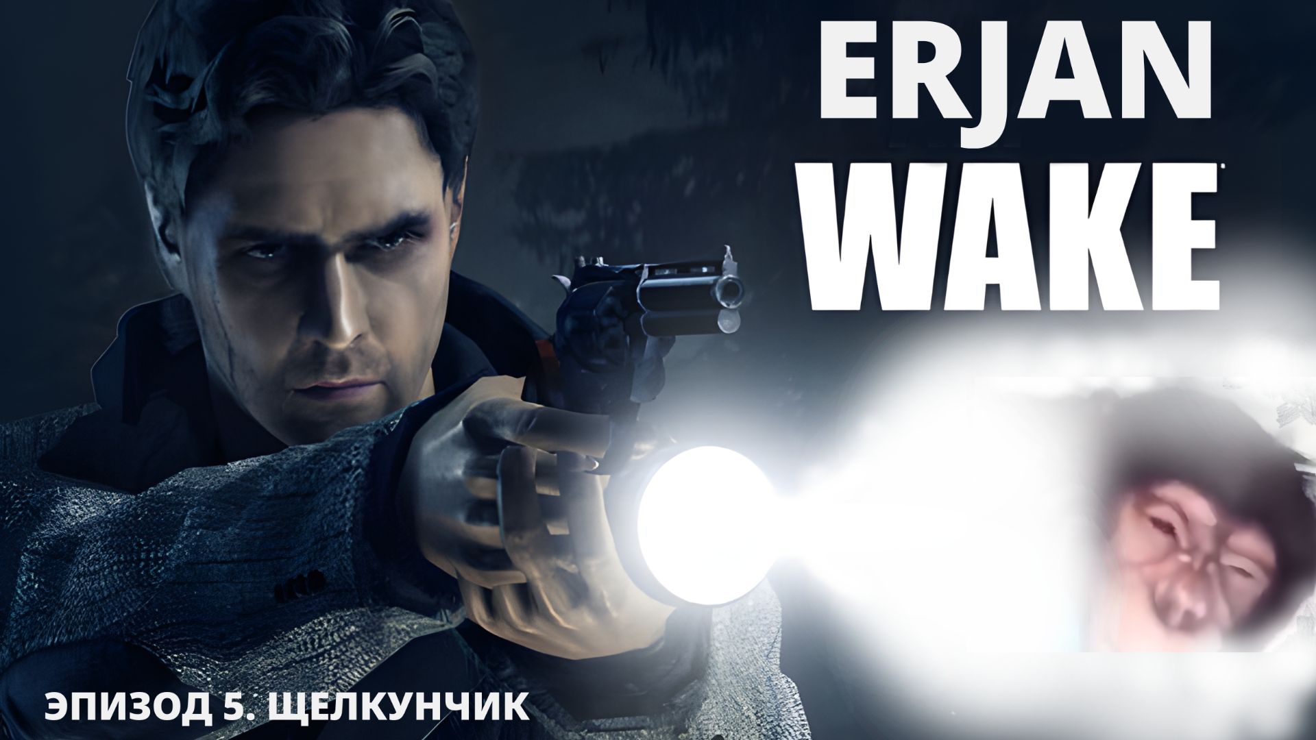 Alan Wake