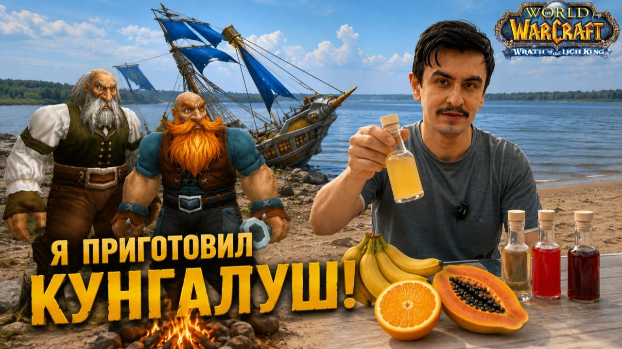Кулинария WoW у меня Дома