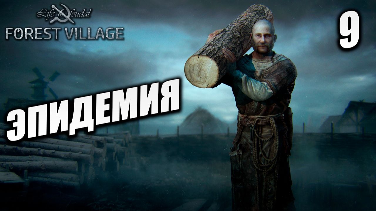 Life is Feudal Forest Village ( Сезон 4 )