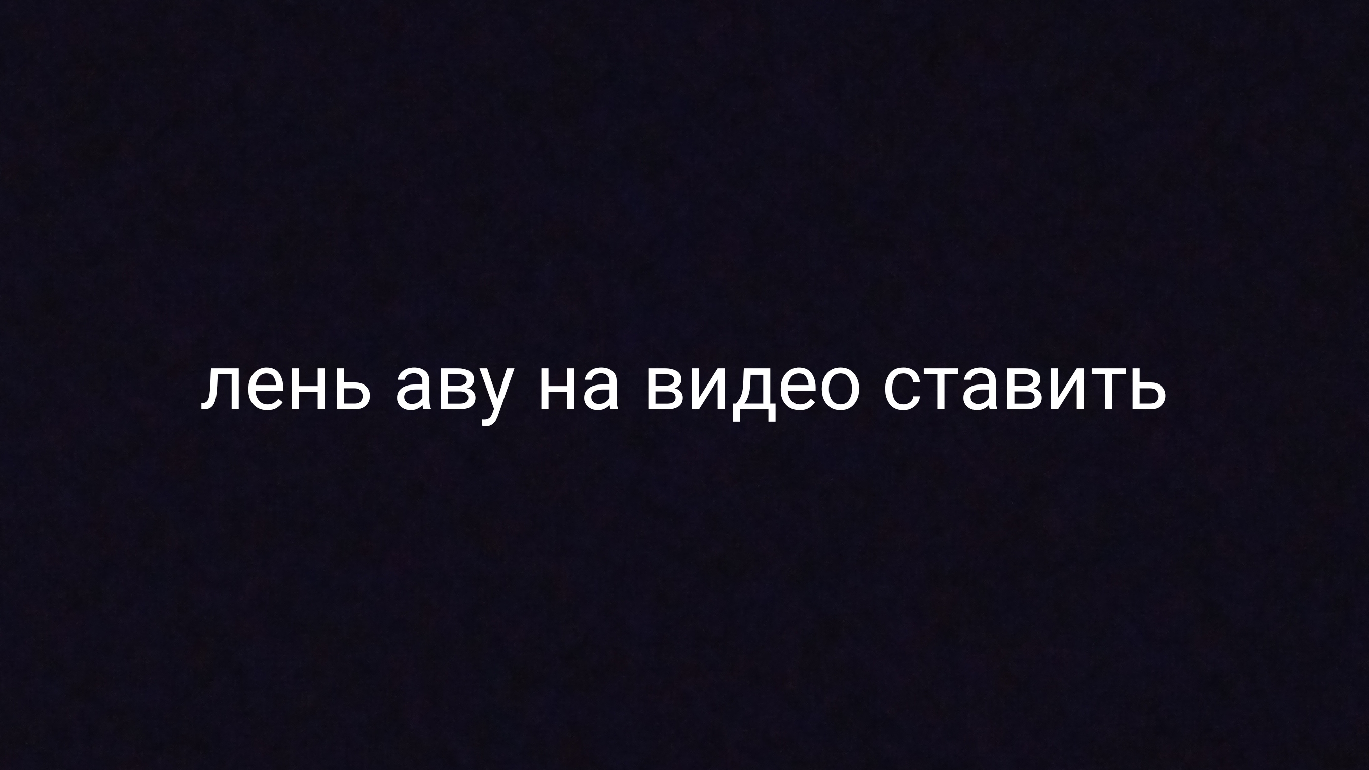 Обзор на что-то или кого-то