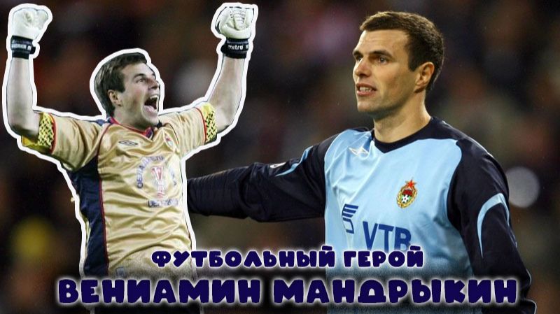 Футбольный герой!