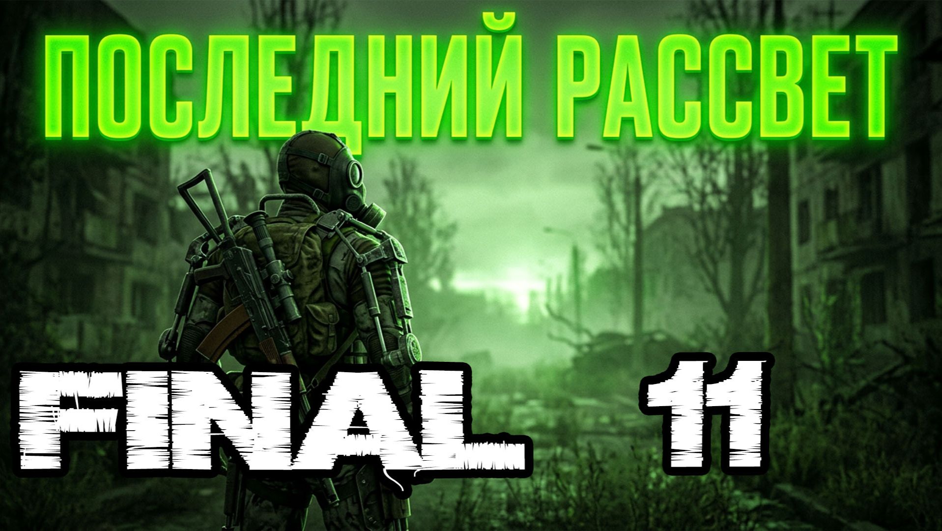 Сталкер.Последний Рассвет.