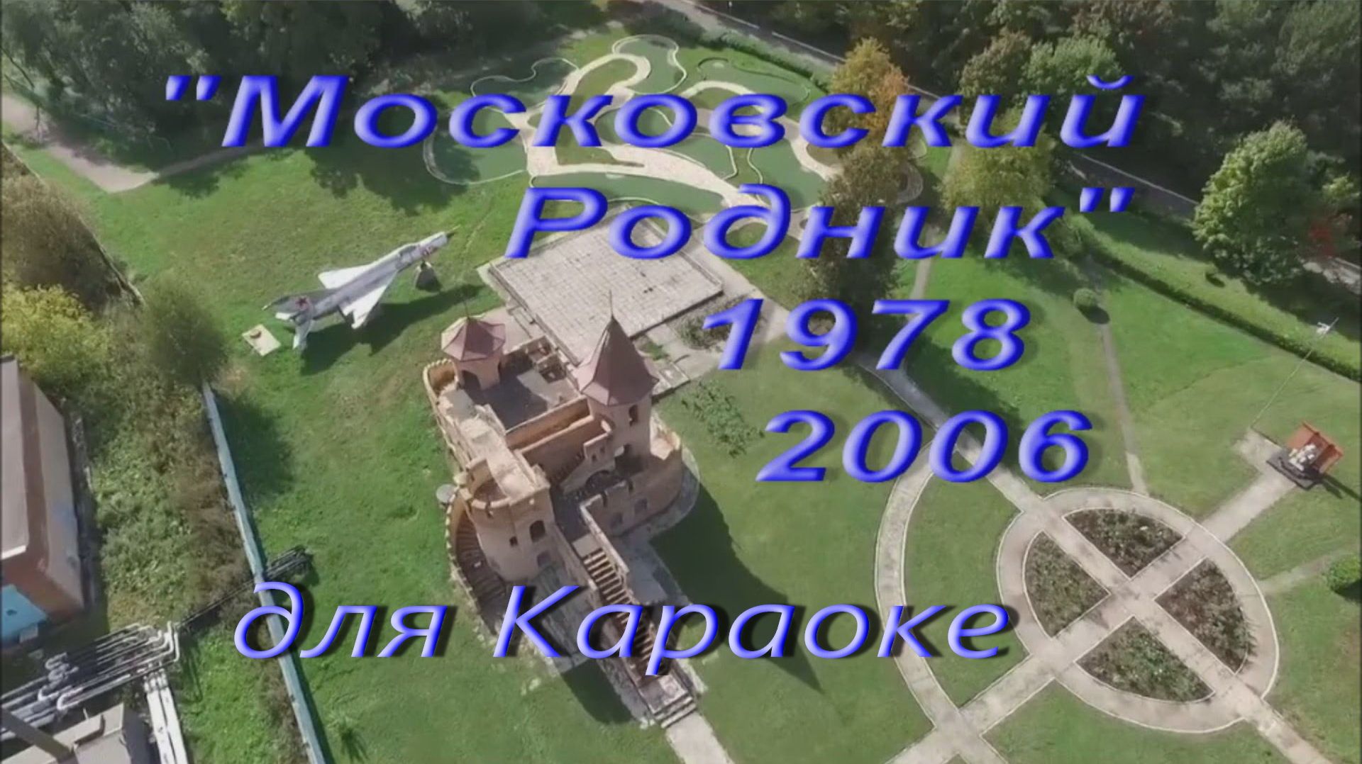 ″Абстинентный экспромт″ ВИА