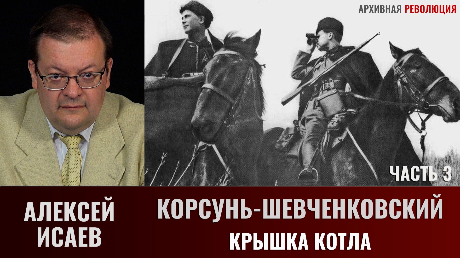 Алексей Исаев