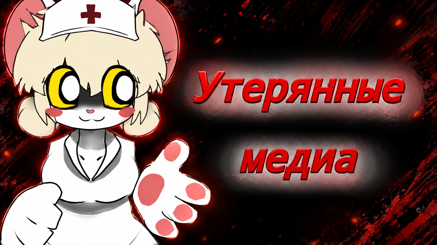 Terrible Mouse Lost Media: старый дизайн персонажей
