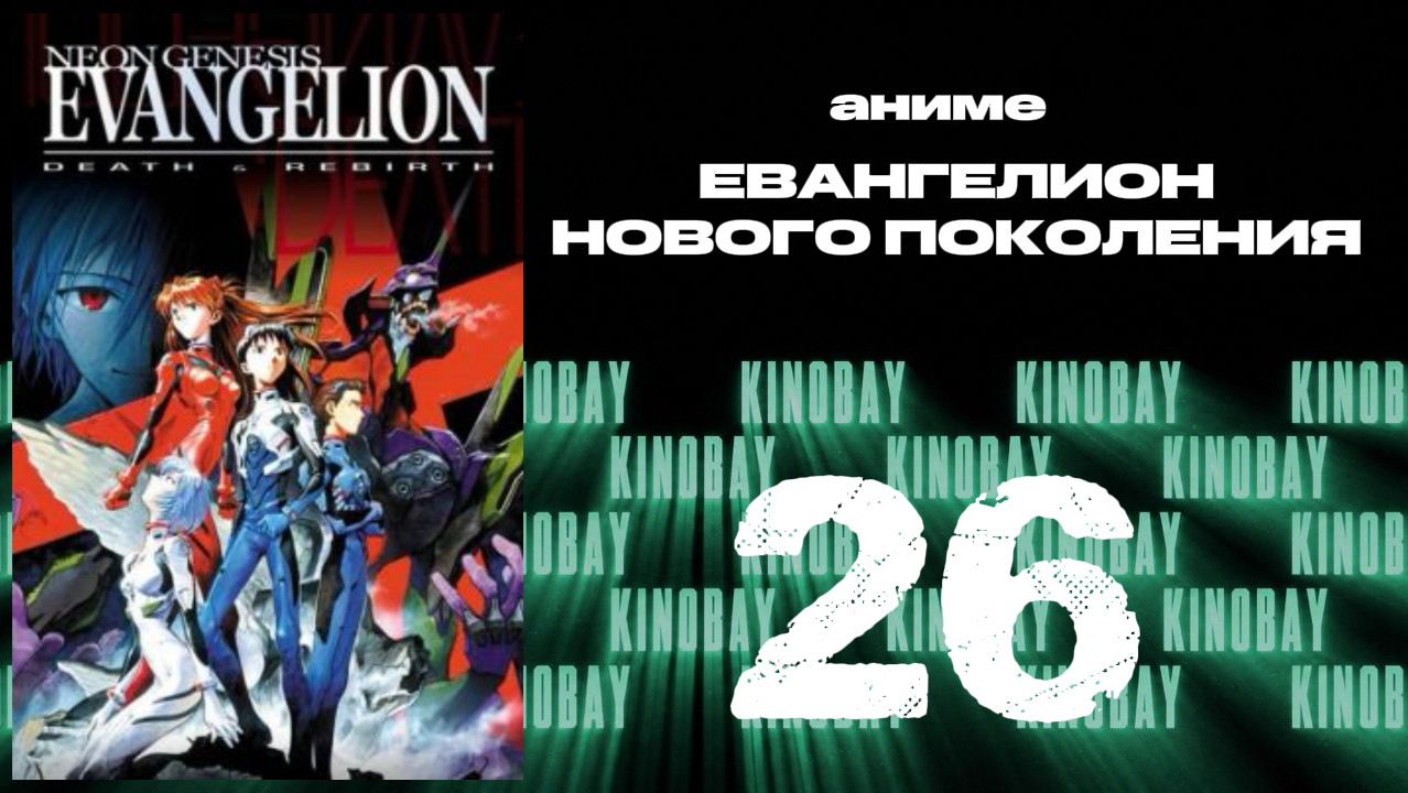 Евангелион нового поколения / Neon Genesis Evangelion