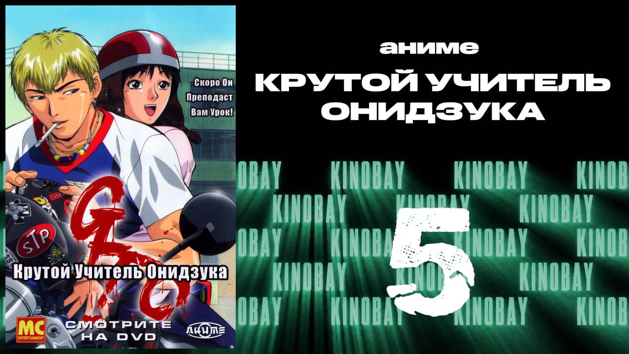 Крутой учитель Онидзука / GTO: Great Teacher Onizuka