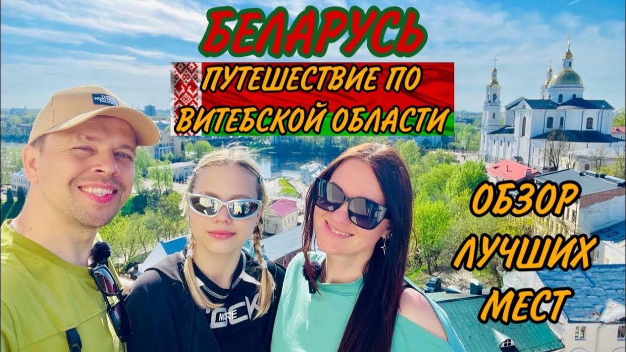 Путешествия по Беларуси