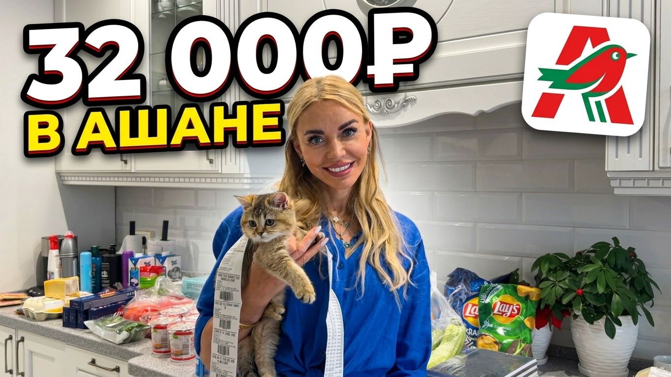 Продуктовые закупки для большой семьи