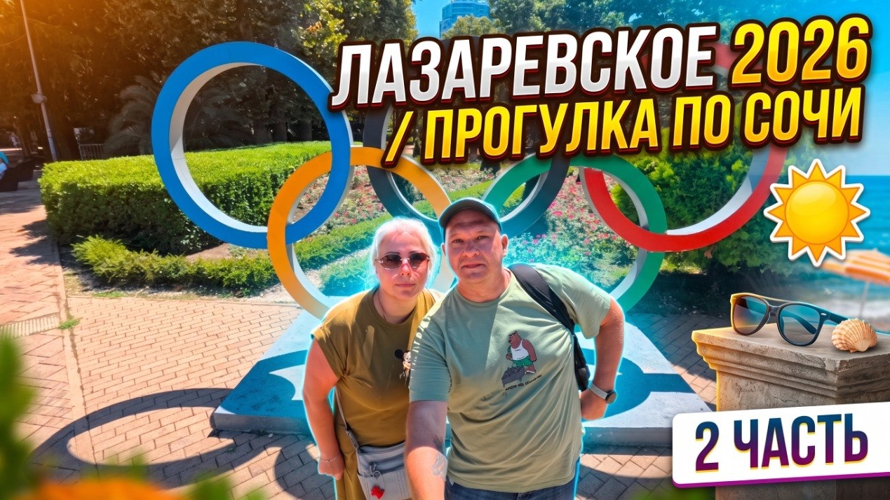 ЛАЗАРЕВСКОЕ