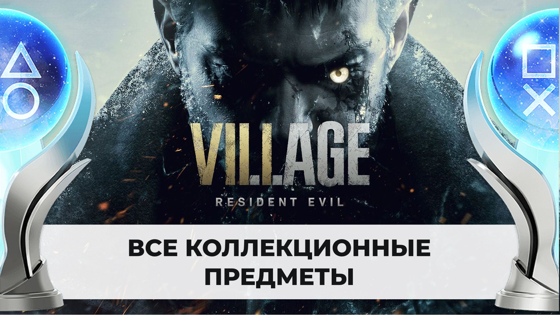 Трофехантинг! Проходим на 100%