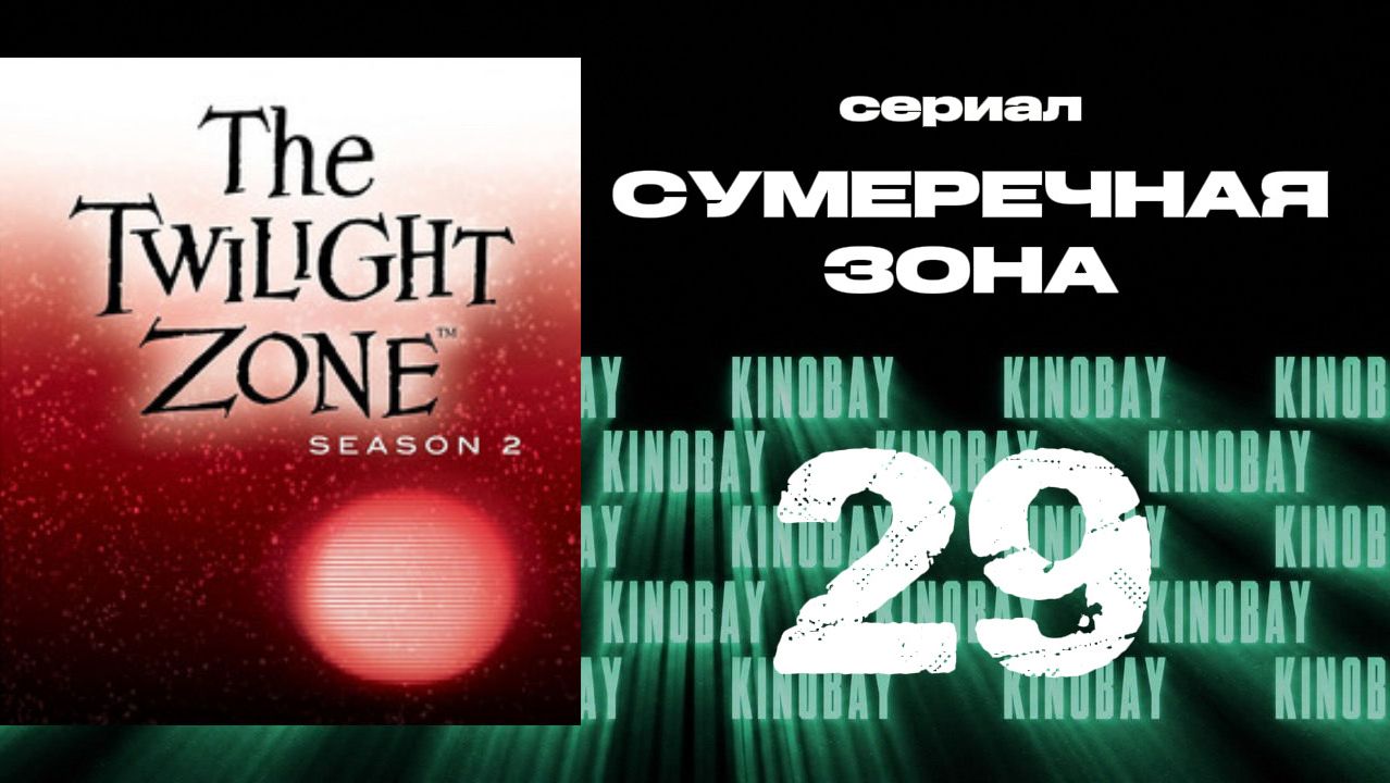 Сумеречная зона - 2 сезон / The Twilight Zone (1959)