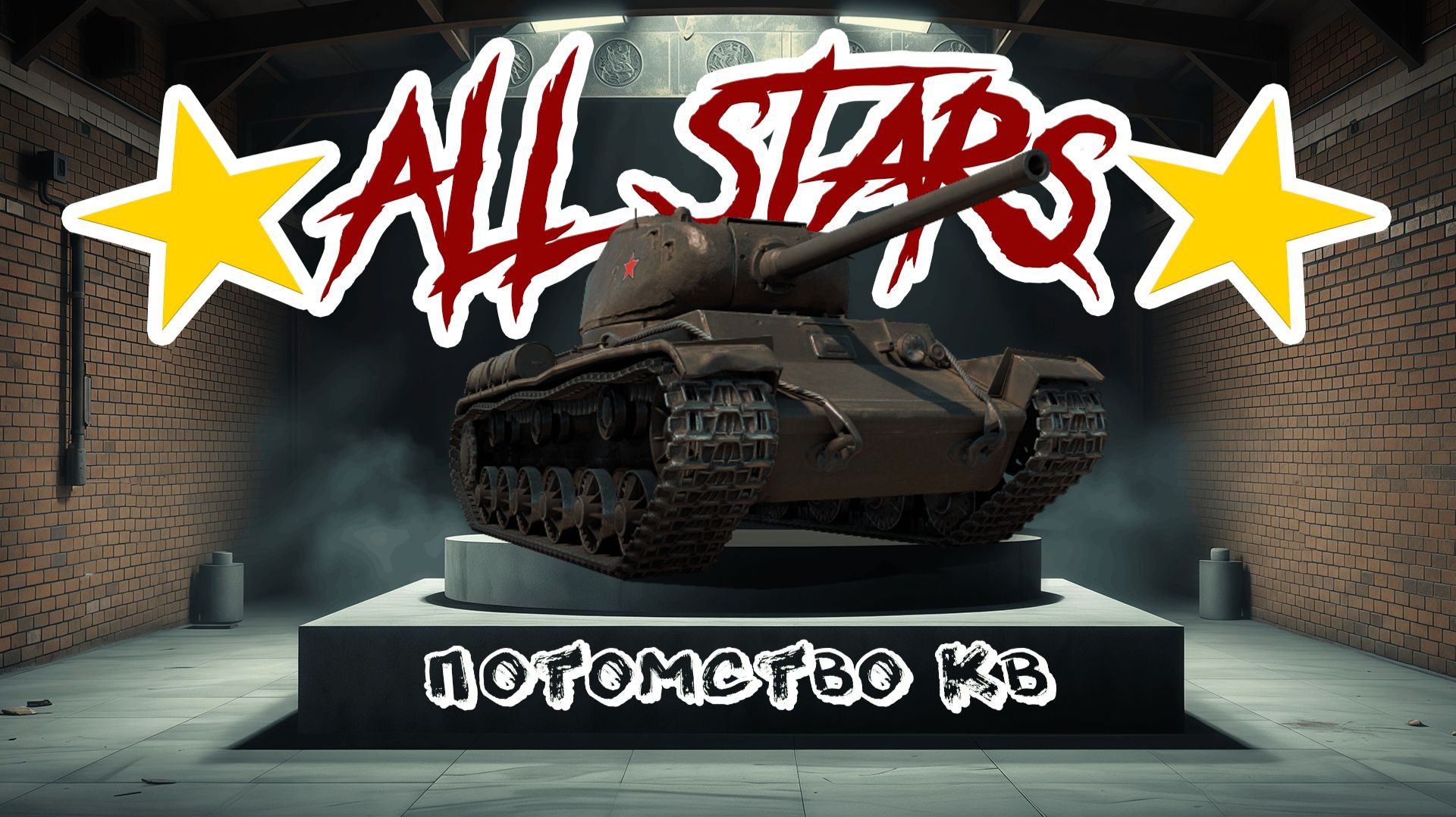 ALL STARS