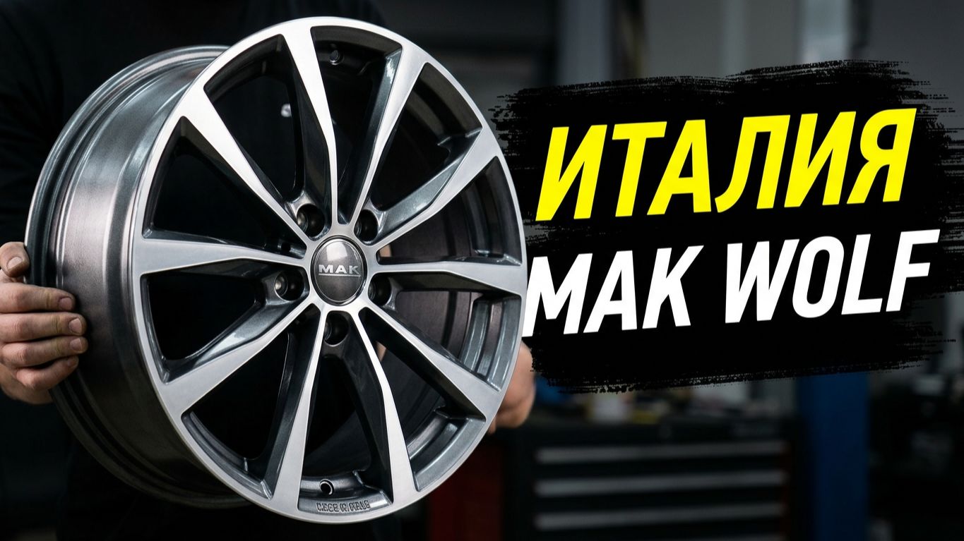 MAK / Диски