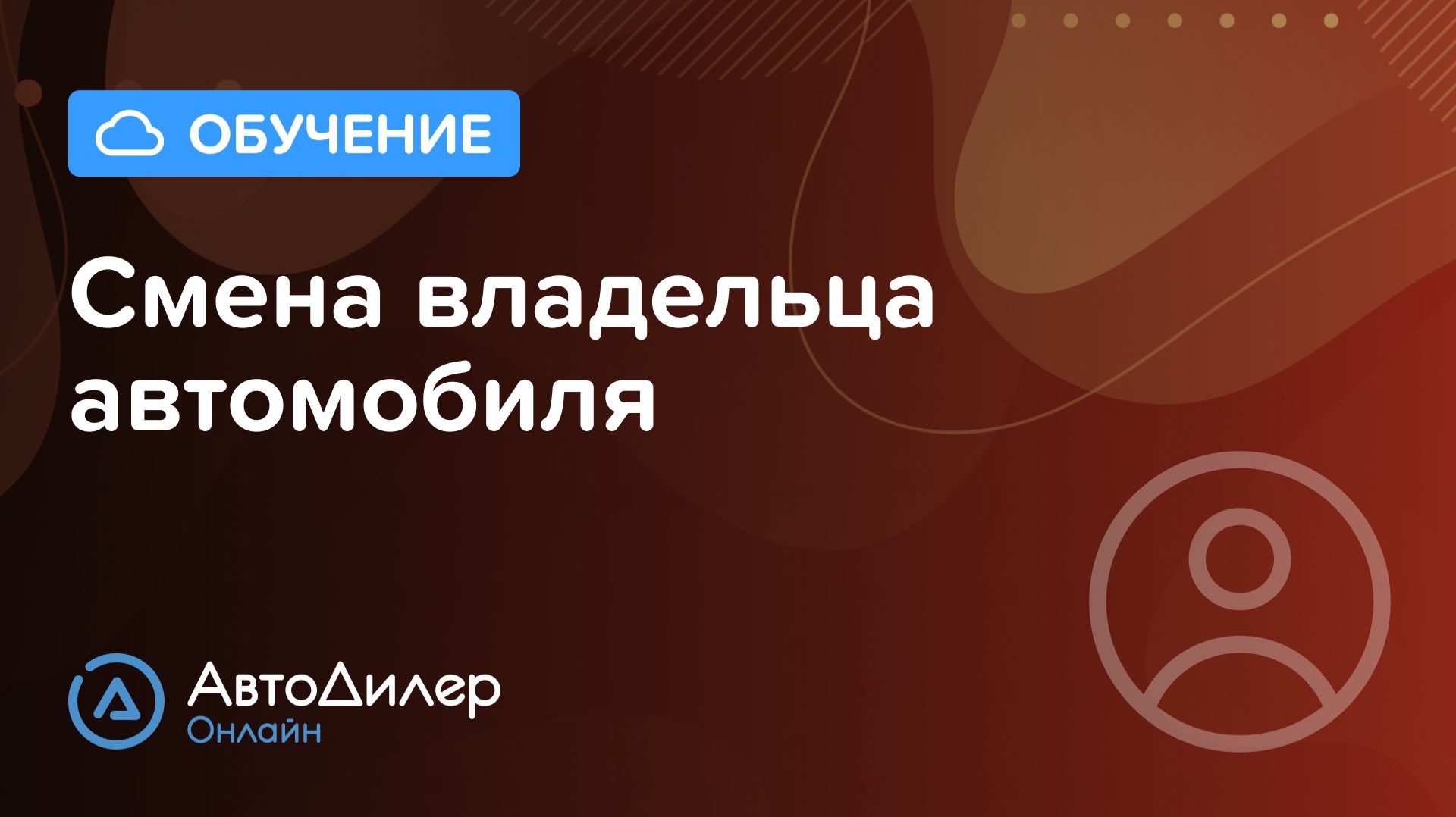 АвтоДилер Онлайн. Видеоуроки.
