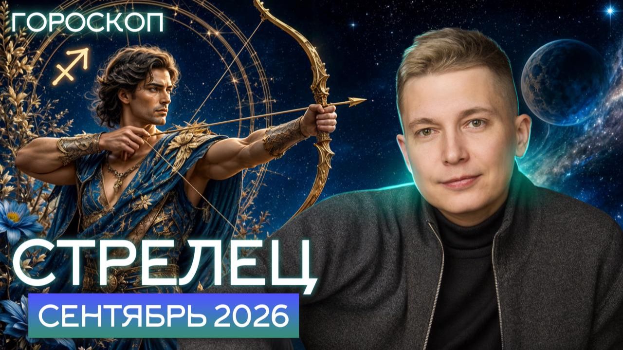 СТРЕЛЕЦ гороскоп