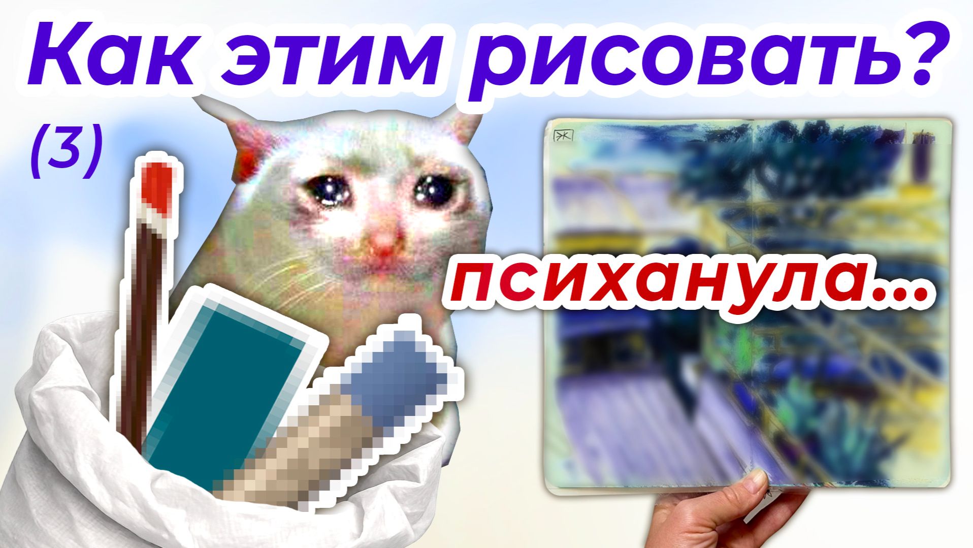 Рисую