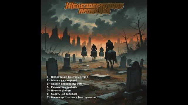 Железобетонная прохлада - 2024 - Мы все мертвы! (mini-LP)