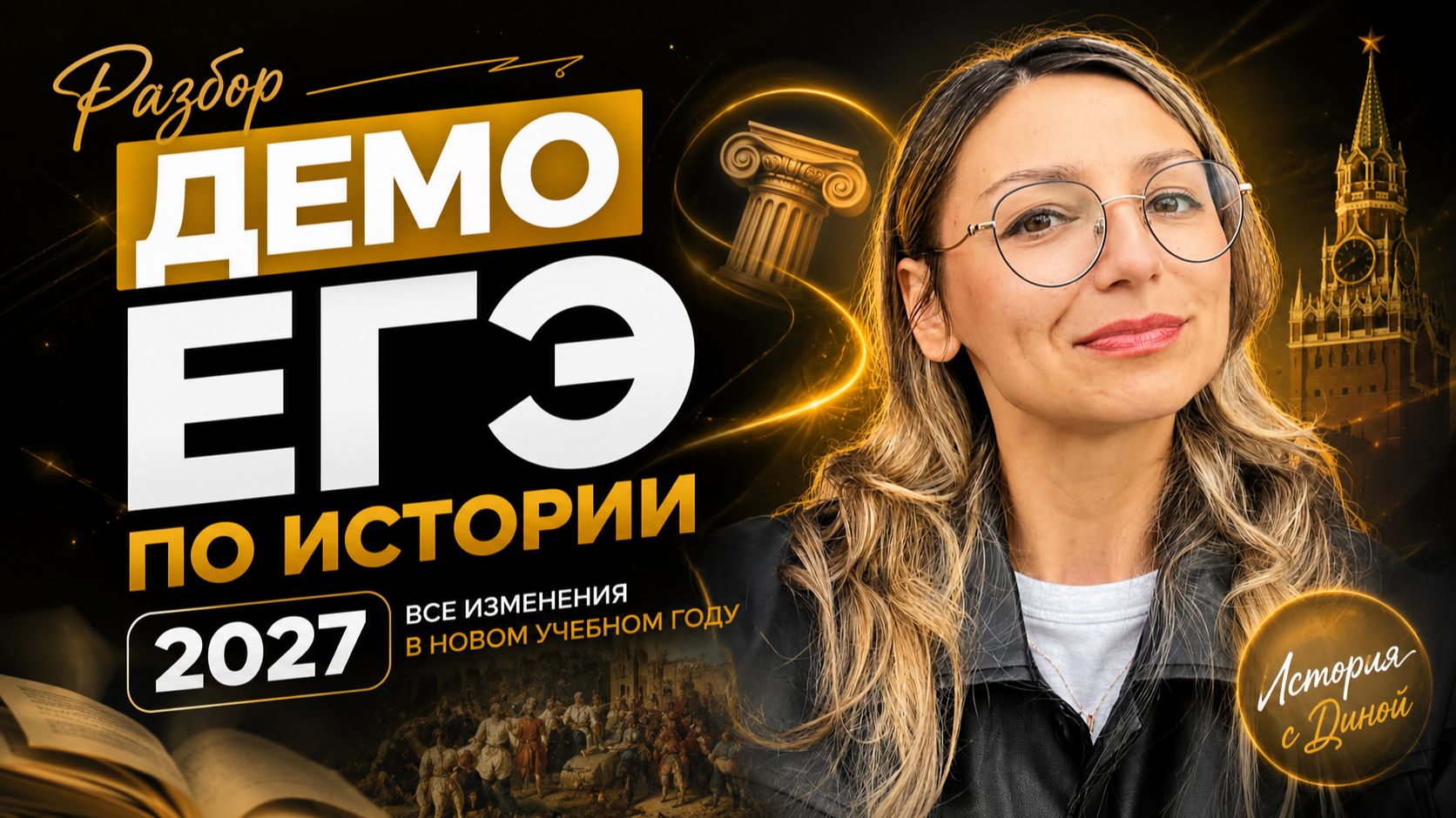 ЕГЭ по ИСТОРИИ