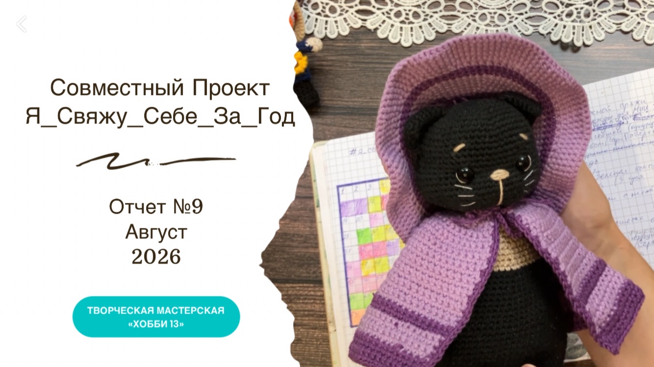 СП Я_свяжу_себе_за_год