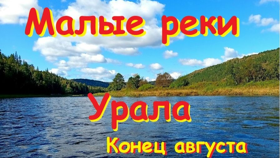Реки Урала
