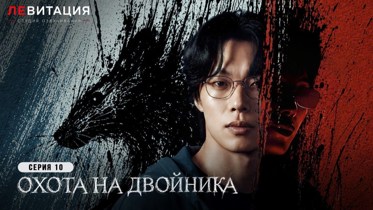 Мышеловка / Охота на двойника | Mousetrap (2026) | Дубляж Левитации