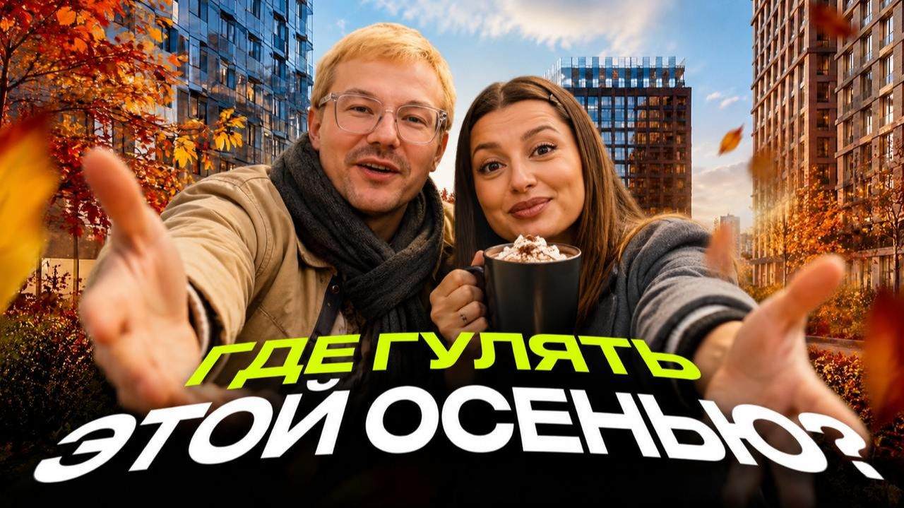 ЖК у парков Москвы