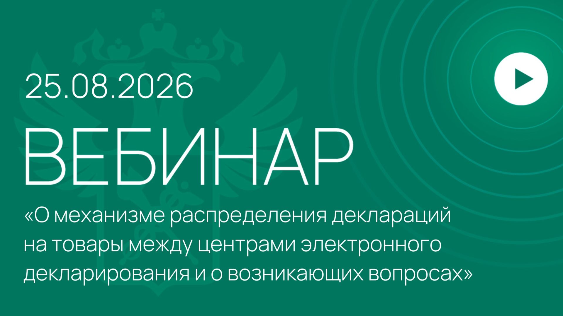 Вебинары ФТС России