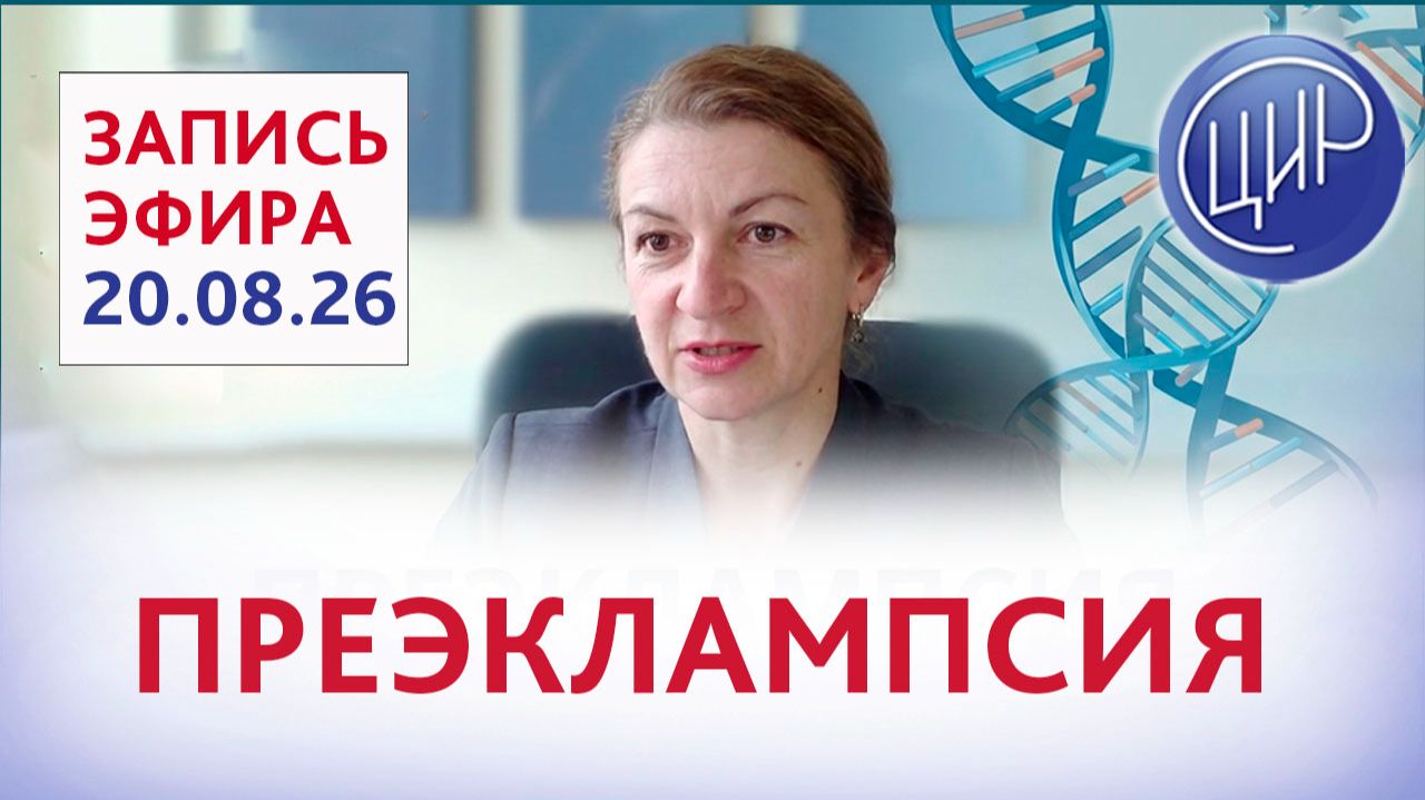 Преэклампсия