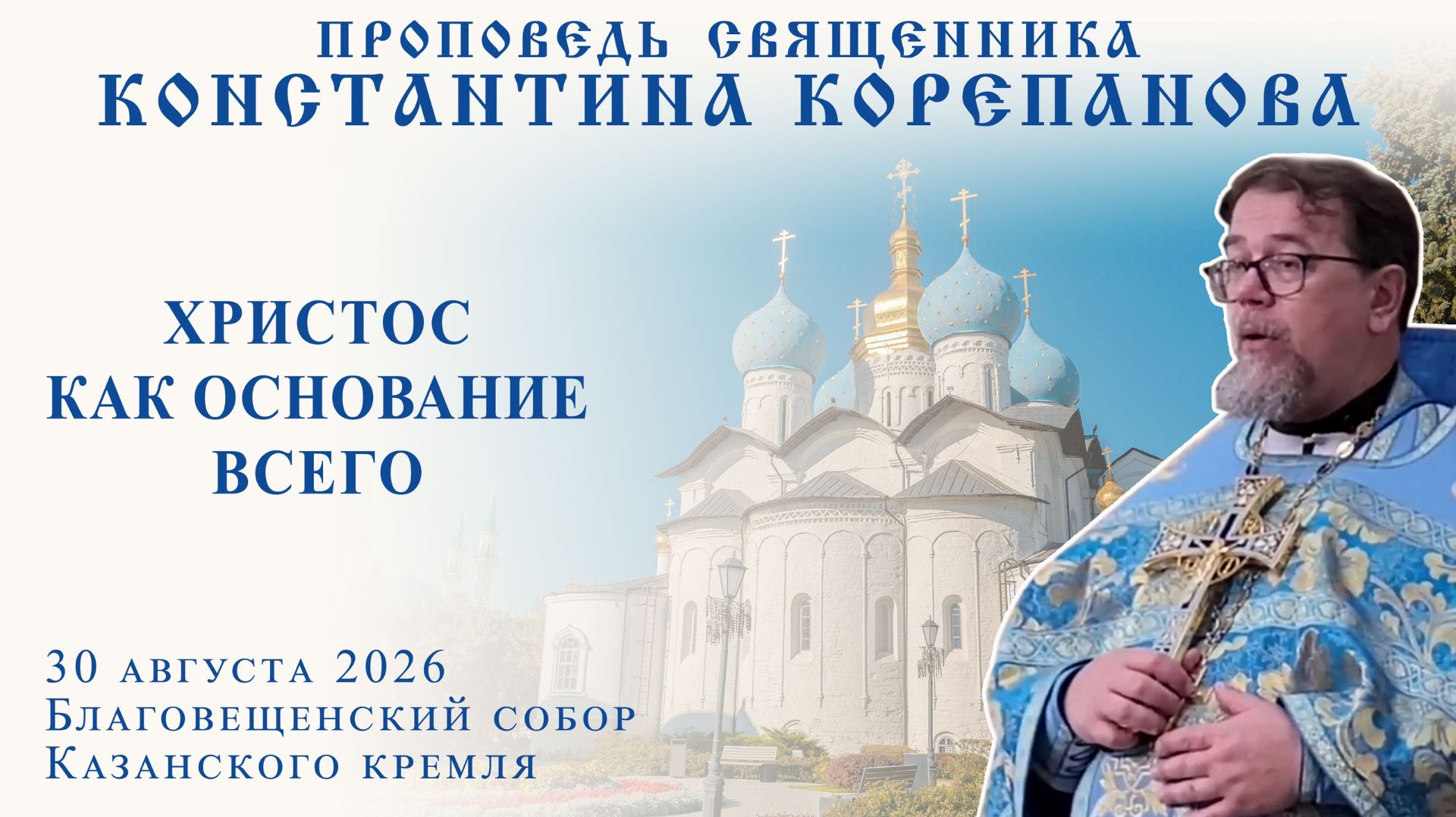 Проповеди (2025-2026)