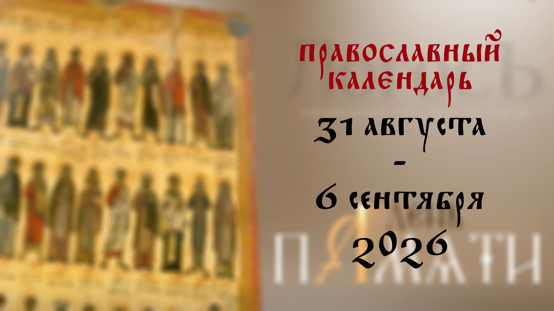 Православный календарь