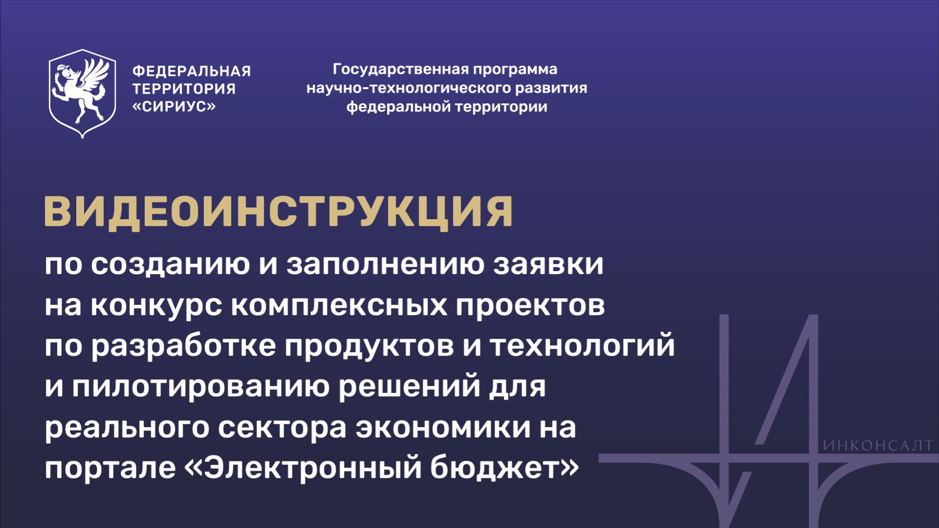 Госпрограмма НТР ФТ Сириус