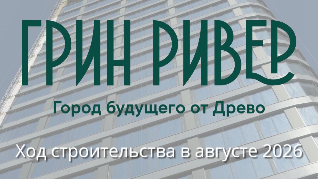 Ход строительства Грин Ривер