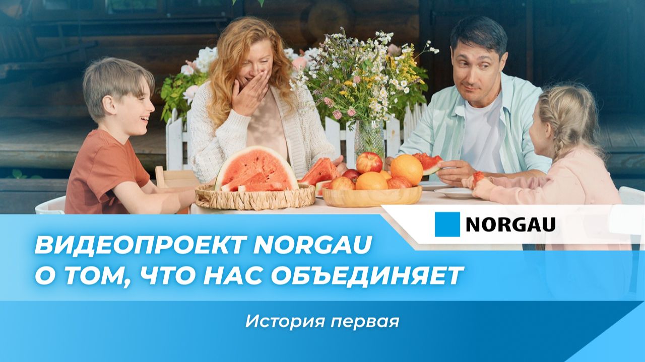 Видеопроект Norgau о том, что нас объединяет