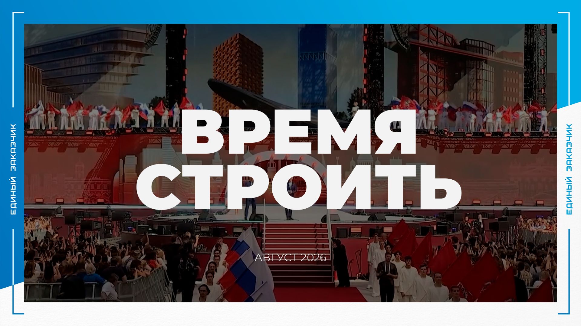 «ВРЕМЯ СТРОИТЬ»