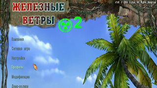 Far Cry Iron Winds (Железные ветры) прохождение от Игорька С